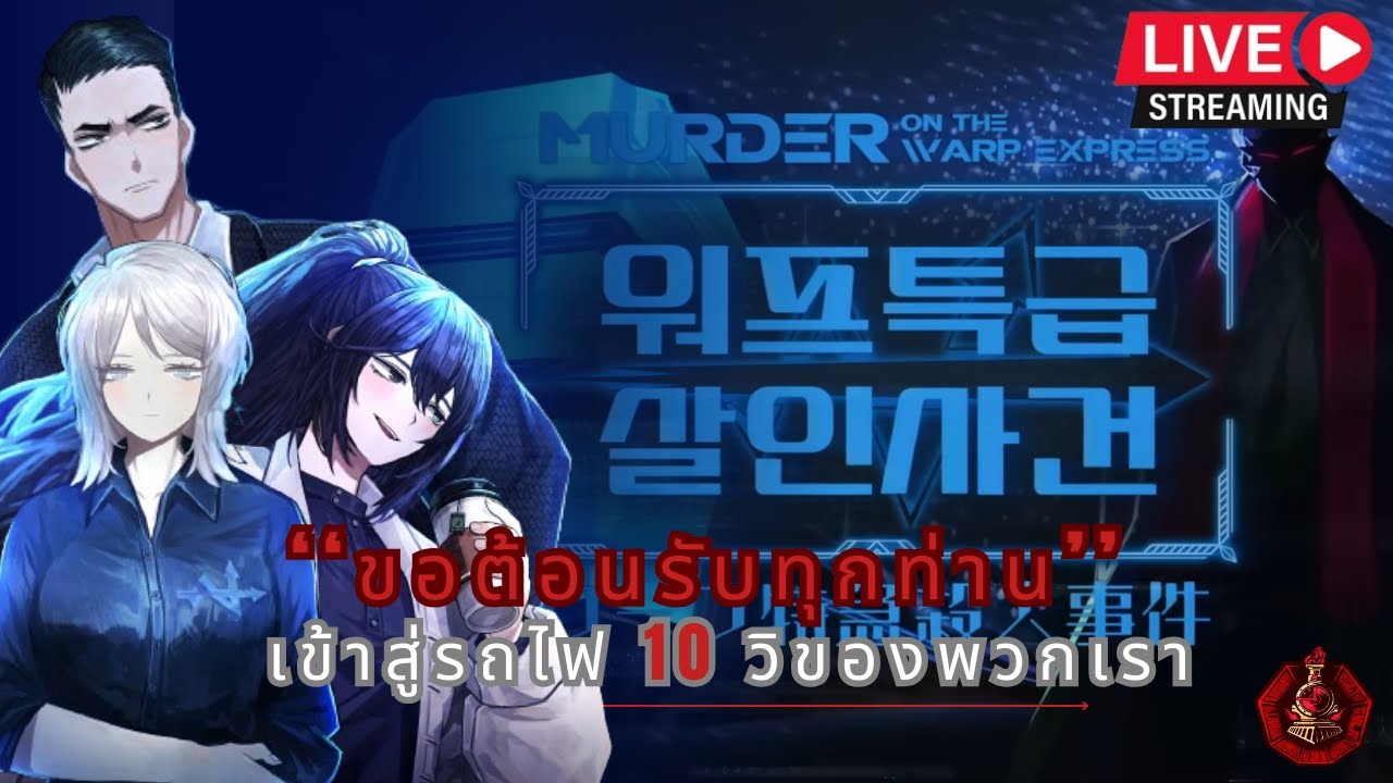 LIMBUS COMPANY ในที่สุดเราก็ได้นั่งรถไฟ Warp Train ของจริงสักที ลุย ...