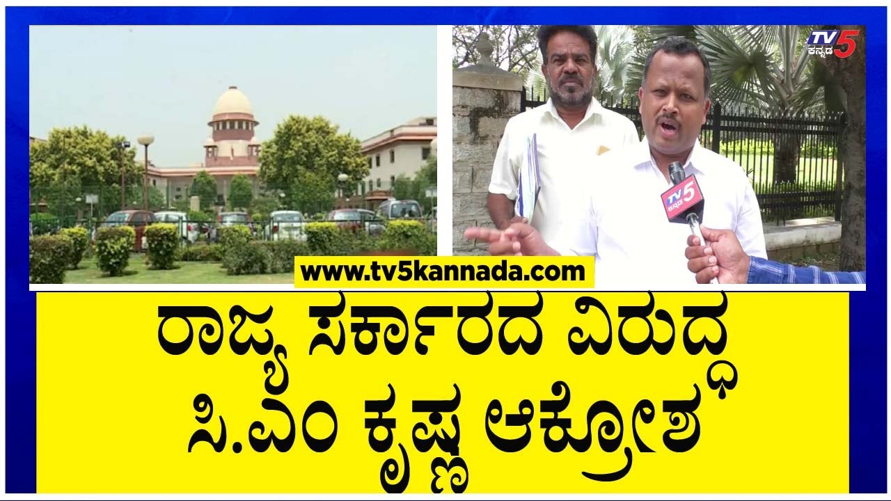 CM Krishna : ರಾಜ್ಯ ಸರ್ಕಾರದ ವಿರುದ್ಧ ಸಿ.ಎಂ.ಕೃಷ್ಣ ಆಕ್ರೋಶ..! | Ambedkar ...