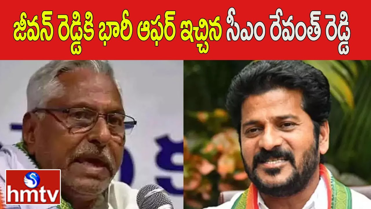జీవన్ రెడ్డికి భారీ ఆఫర్ ఇచ్చిన సీఎం రేవంత్ రెడ్డి | CM Revanth Reddy ...