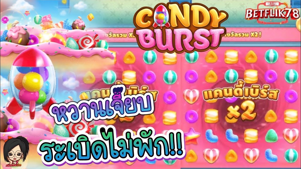 Candy Burst : เกมส์PG | แคนดี้เบิร์ส หวานเจี๊ยบล่ะงานนี้ ระเบิดไม่พัก ...