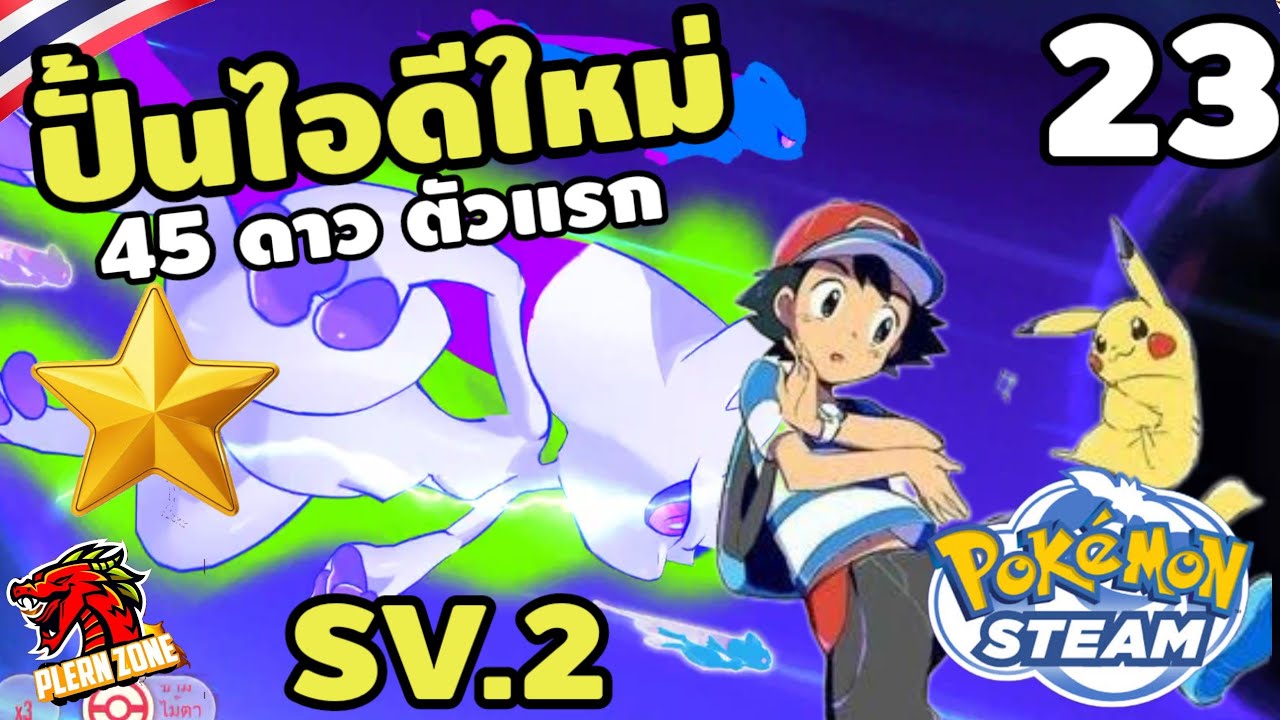 Pokemon Steam - ปั้นไอดีใหม่ 45 ดาวตัวแรก มิวทู Y พลัง 24 ล้าน EP.23 ...