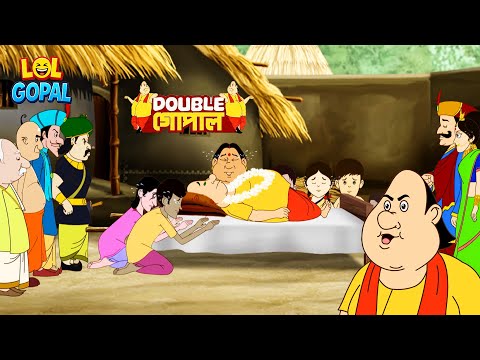 গোপাল আবার ফিরে এলো | Gopal Ka Naya Janam | হাসির গল্প | Bangla Stories