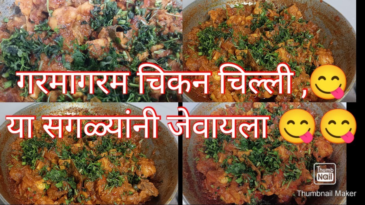 गरमा गरम चिकन चिल्ली😋चला मया पटकन जेवायला 😋😋😋 - YouTube
