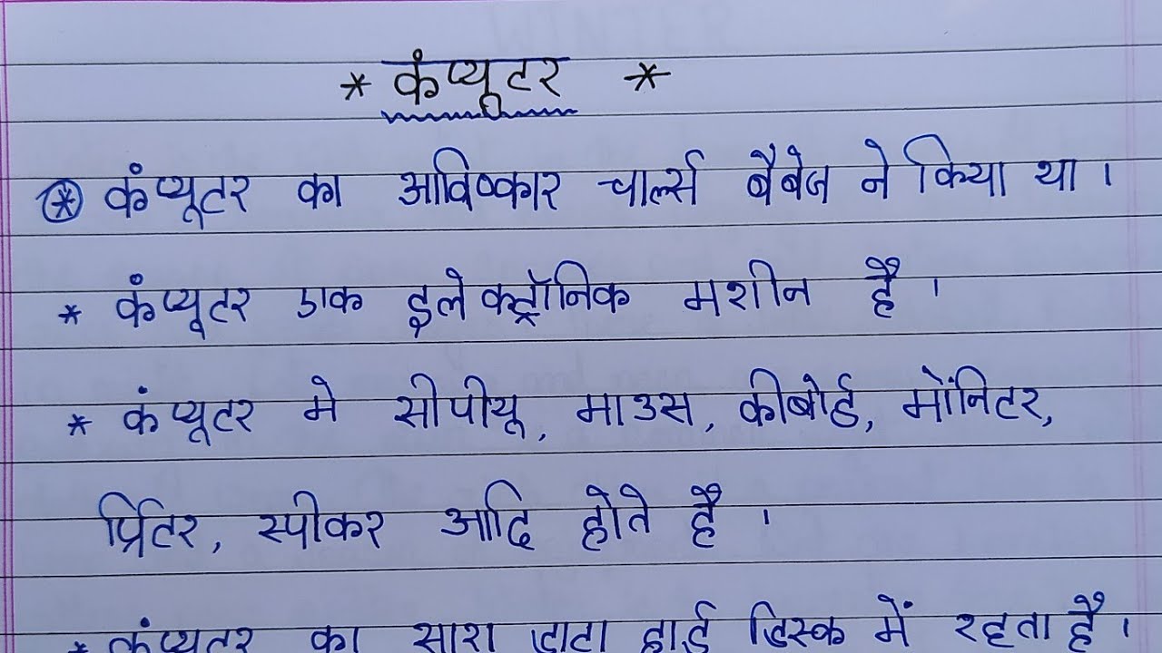 Essay on Computer in Hindi// 10 lines essay on computer// Computer par ...