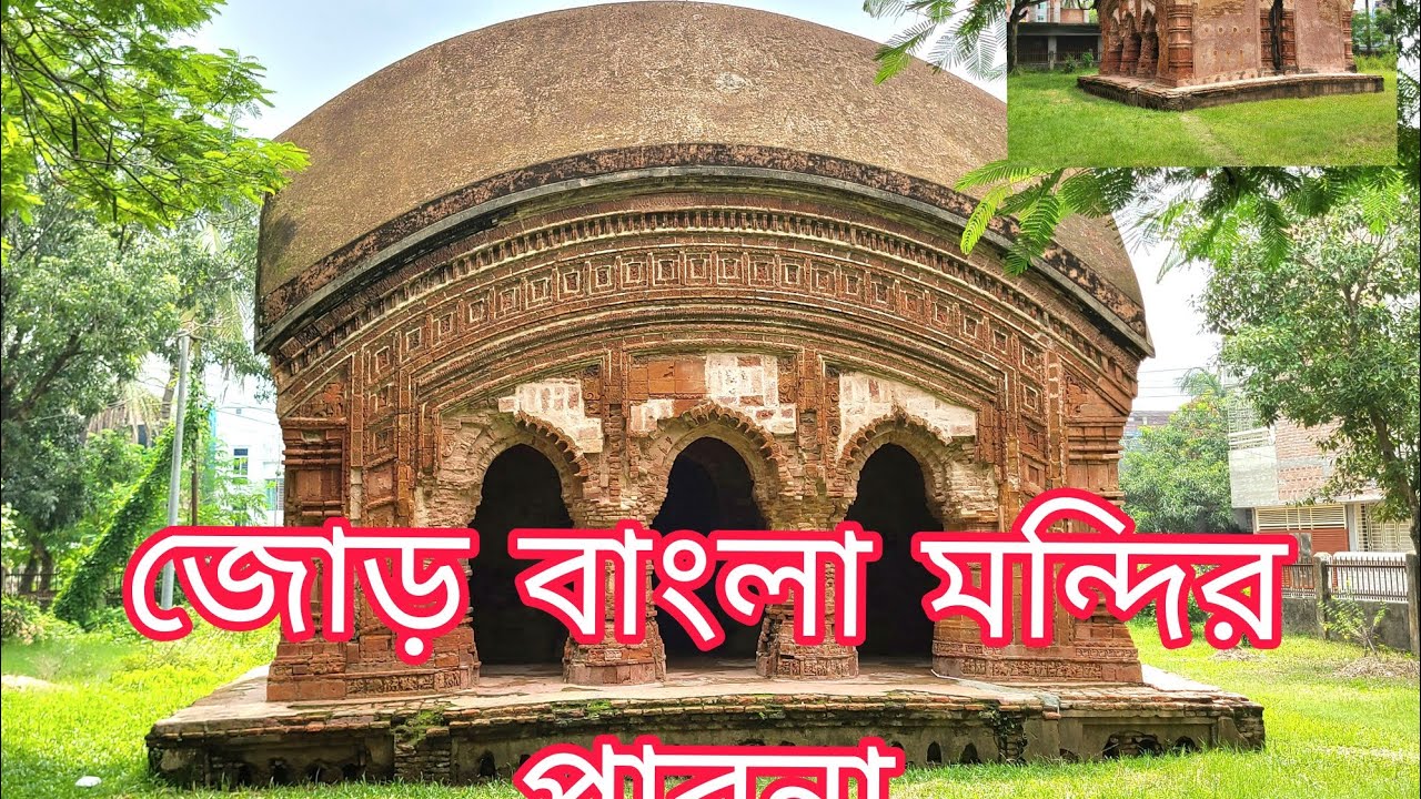 জোড় বাংলা মন্দির।। পাবনার শহরের মাঝে, lor Bangla Mandir Pabna - YouTube