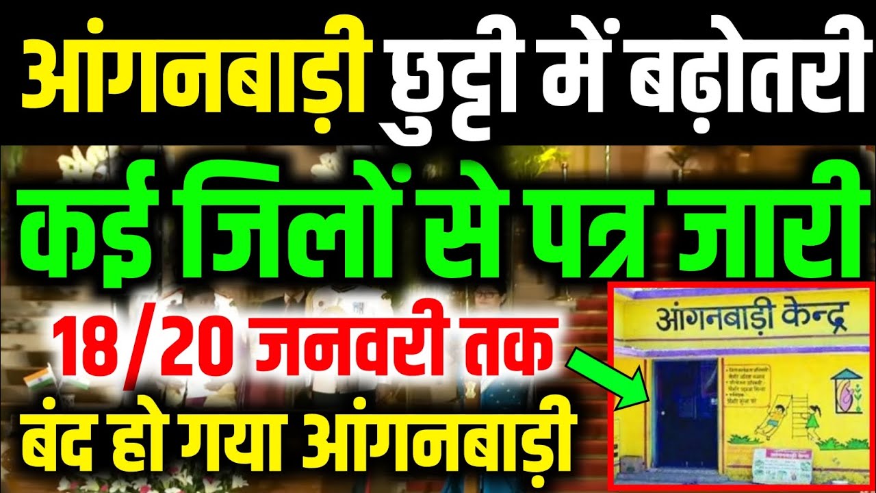 शीतलहर के कारण बिहार के कई जिलों में आंगनबाड़ी की छुट्टी | Atul Thought ...