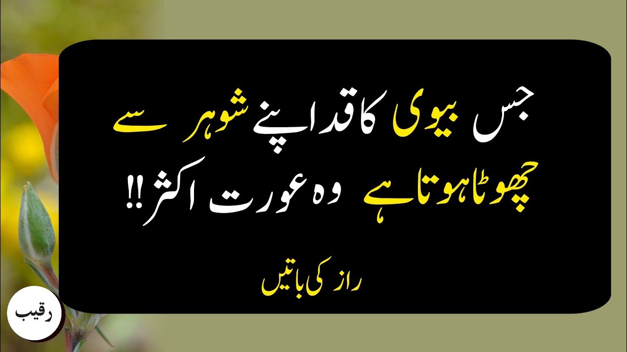 Jis Bv Ka Qad Apny Shohar Sy Chota Hota Hai Wi|Precious Quotes in Urdu ...