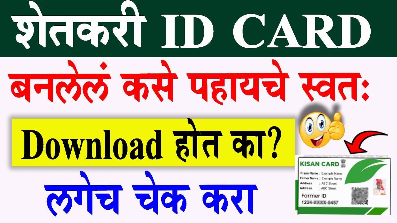 Farmer ID Card Download | शेतकरी ID Card | Farmer id agristack card ...