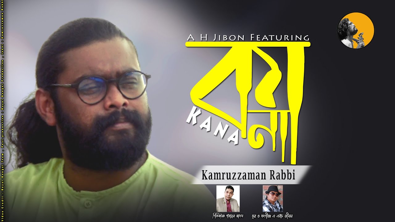 KANA | কানা | AH Jibon Feat Kamruzzaman Rabbi | KZ Rabbi | কামরুজ্জামান রাব্বি | Kamruzzaman ...