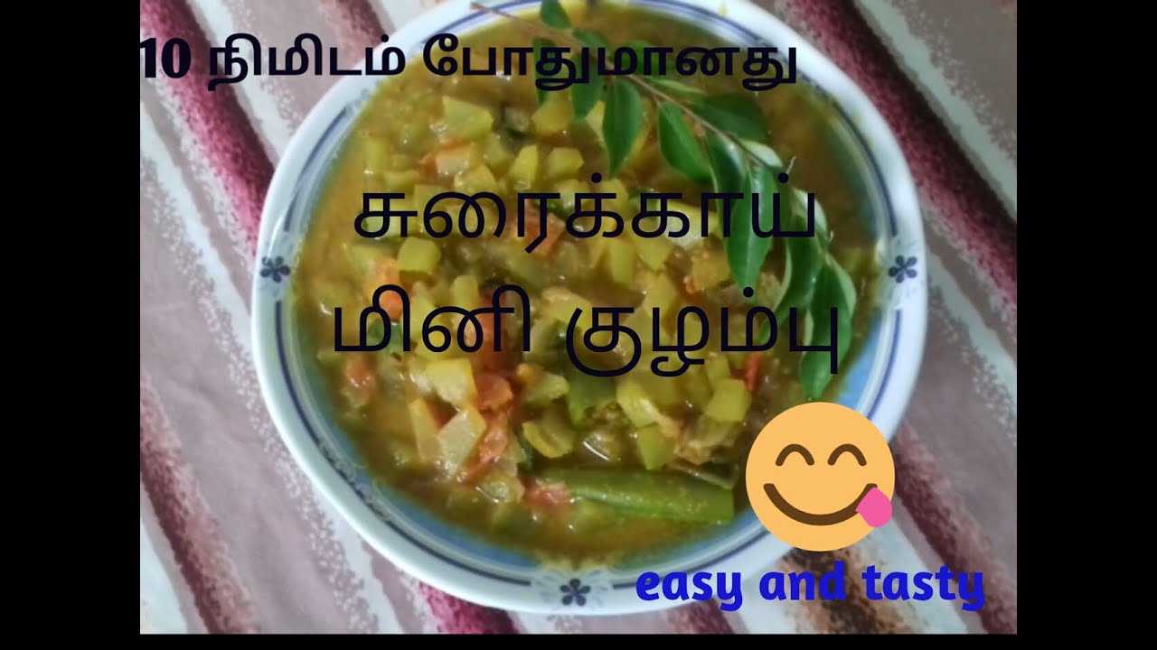 சுரைக்காய் மினி குழம்பு||surakai mini kulambu||bottle gourd mini ...