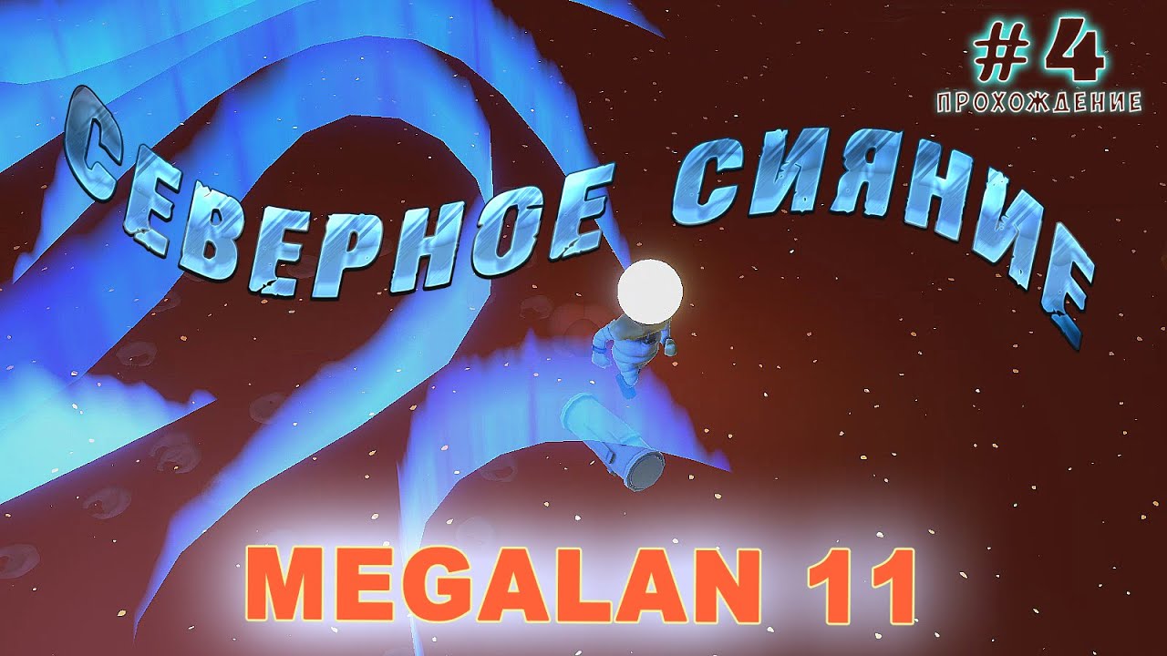 Изучаю красную планету "MEGALAN 11" (Прохождение)#4 - YouTube