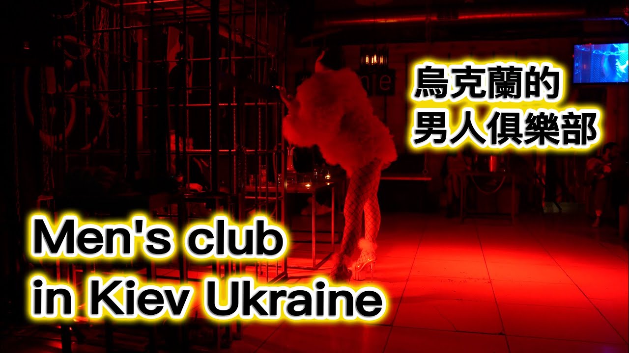 Men's club in Kiev Ukraine 烏克蘭的男士俱樂部 - YouTube