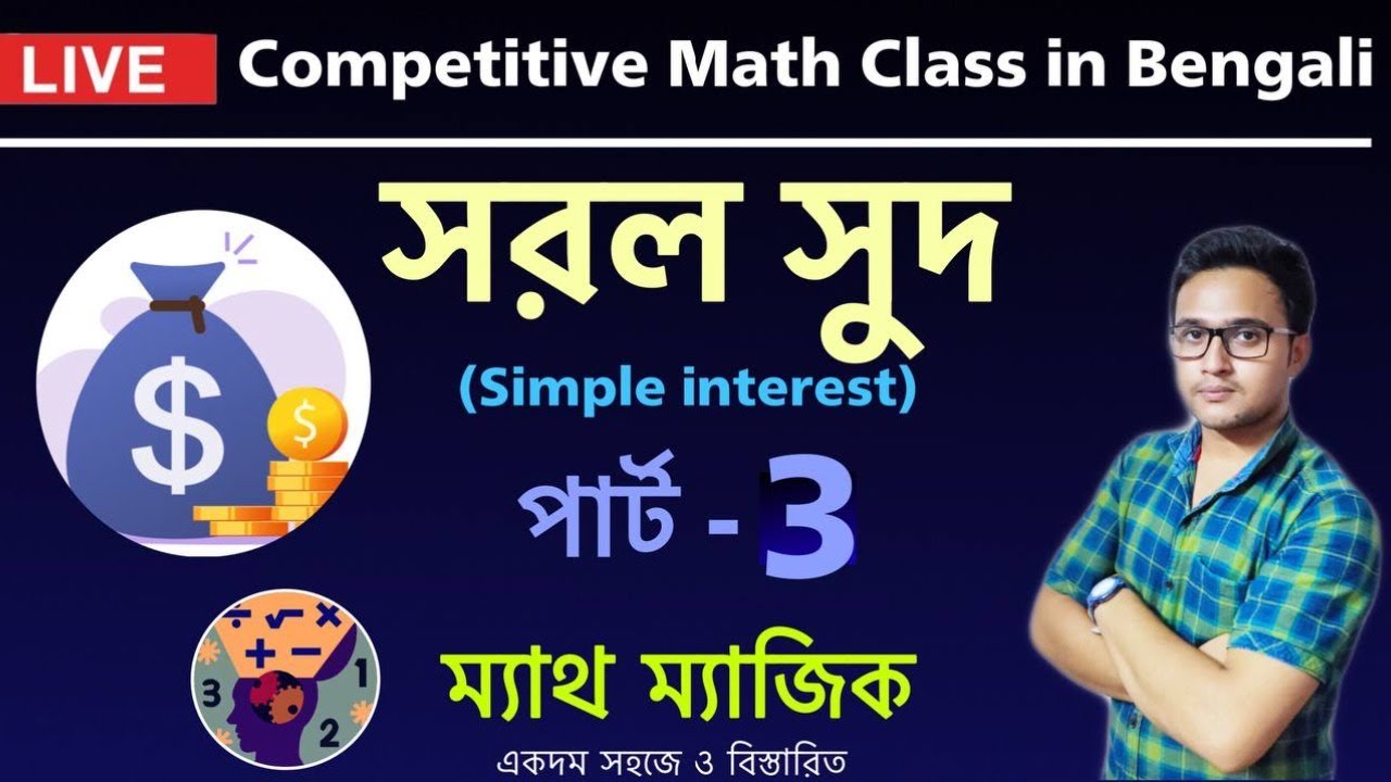 math-magic-series-simple-interest-math-in-bengali-part-3