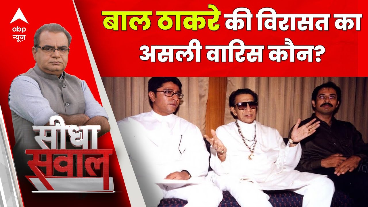 Sandeep Chaudhary : Bal Thackeray की विरासत का असली वारिस कौन ...