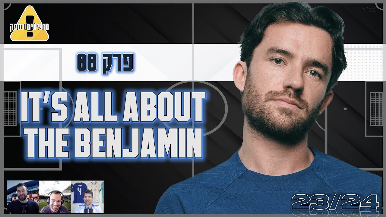 מופיעים בספק - פרק 88 - It's All About the Benjamin | פודקאסט פנטזי ...