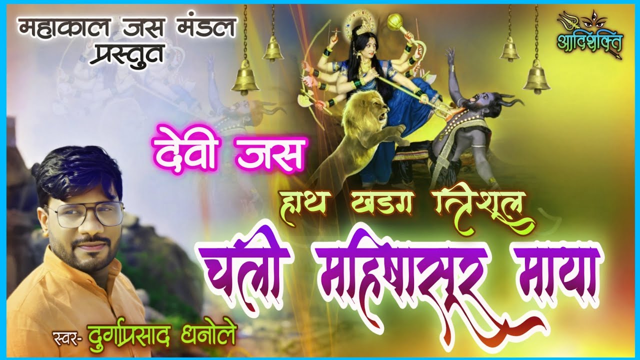 Devi Jas - Hath Khadag Trishul Chali Mahishasur Maya - घट विसर्जन जस ...