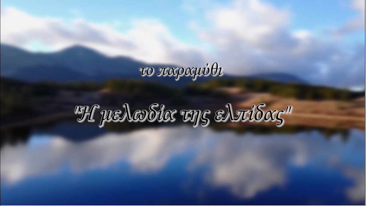 Η μελωδία της ελπίδας - YouTube