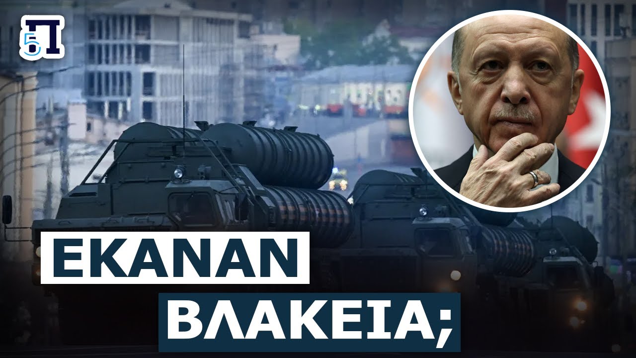 Αγχώνονται οι Τούρκοι που οι S-400 είναι εύκολος στόχος στην Ουκρανία ...