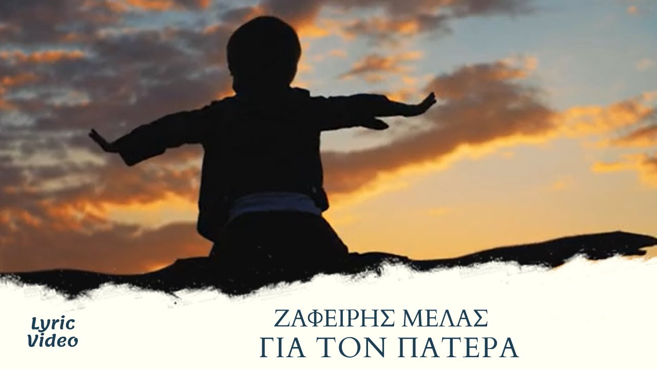 Ζαφείρης Μελάς - Για Τον Πατέρα (Official Lyric Video) - YouTube