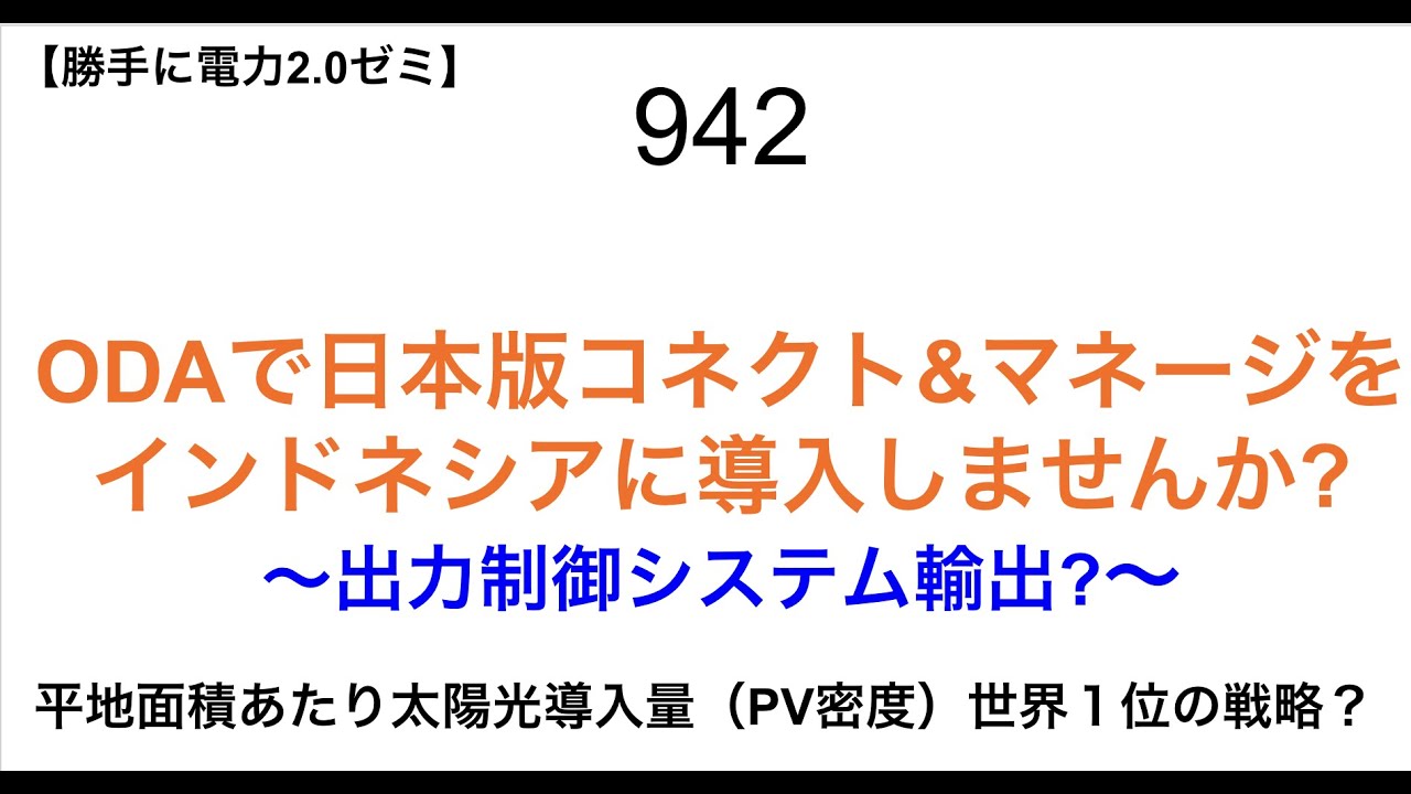 942 ODAで日本版コネクト&マネージをインドネシアに導入しませんか? 〜出力制御システム輸出?〜【勝手に電力2.0】 - YouTube