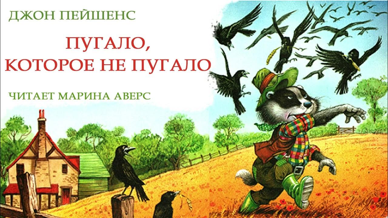 ПУГАЛО, КОТОРОЕ НЕ ПУГАЛО | Джон Пейшенс | СКАЗКИ ДЛЯ ДЕТЕЙ | Аудио ...