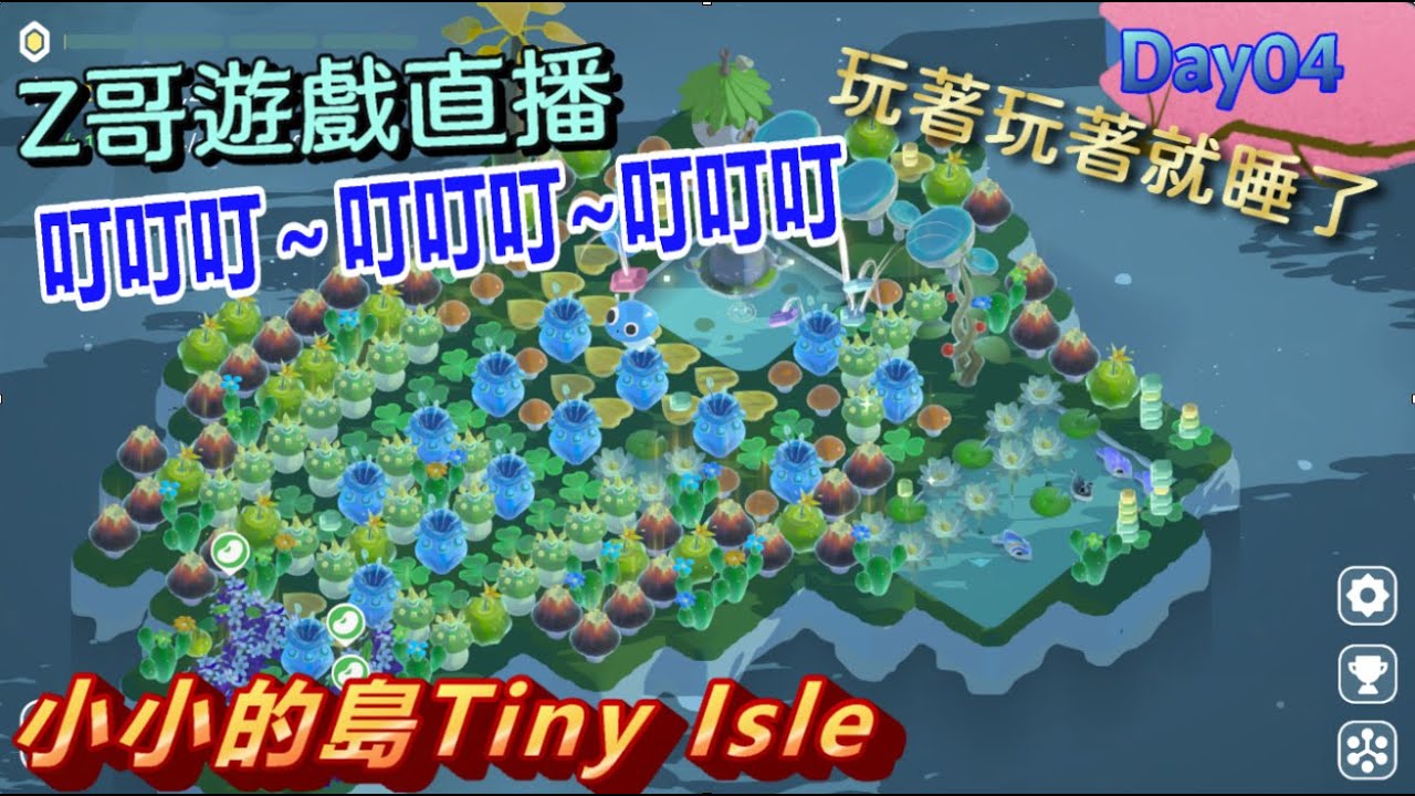 《小小的島 Tiny Isle》Demo Day04 一起來叮叮叮～叮叮叮~叮叮叮 #小小的島 #TinyIsle #Z哥 - YouTube