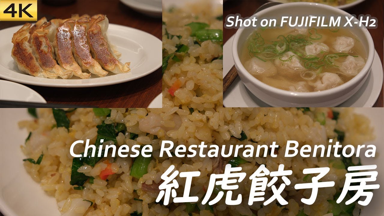 【グルメ】紅虎餃子房シャポー本八幡店 Chinese Restaurant Benitora, Shapo Motoyawata ...