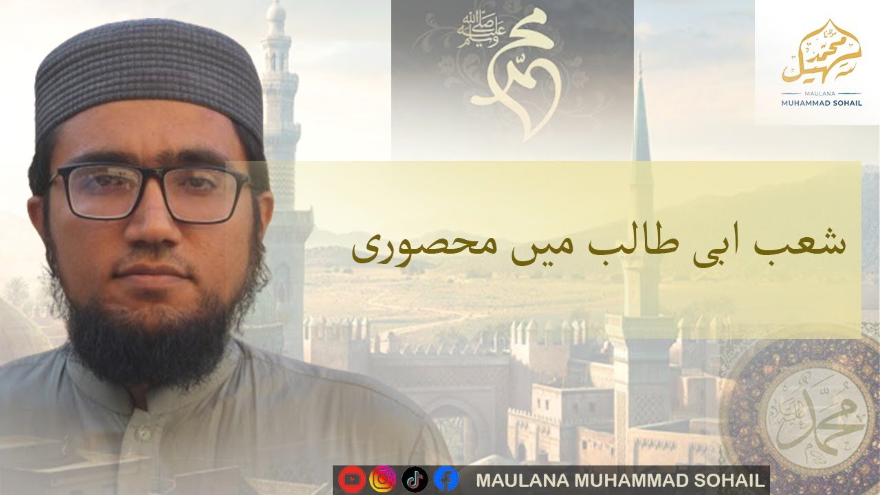 Siege of the Banu Hashim Clan | شعب ابی طالب میں محصوری |Maulana ...