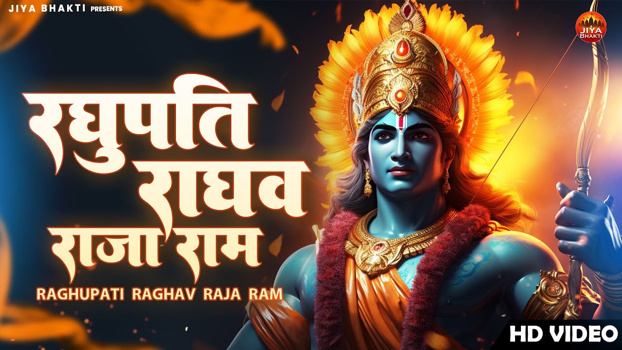 श्री राम भजन | Raghupati Raghav Raja Ram | रघुपति राघव राजा राम | Ram ...