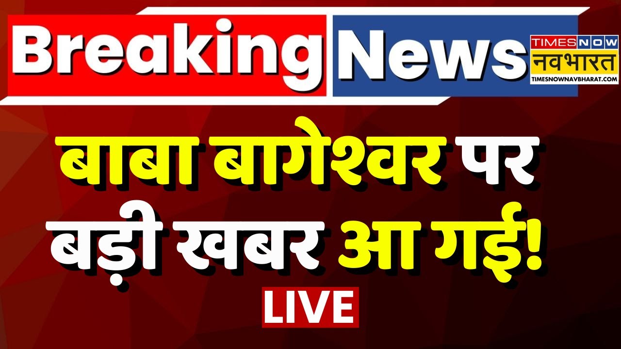 Big News On Baba Bageshwar LIVE: बाबा बागेश्वर को लेकर बड़ी खबर ! Breaking News | Hindi News ...