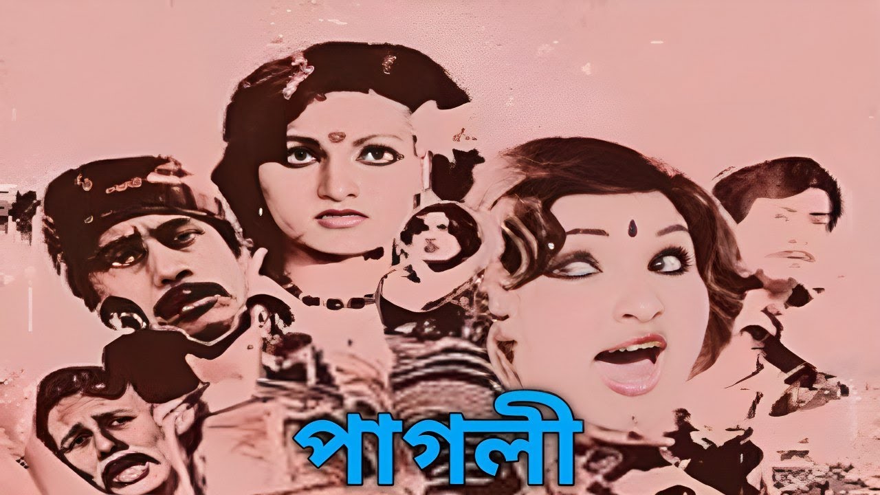 Pagli Bangla Movie Manna facts | Manna, Farzana Bobby - YouTube