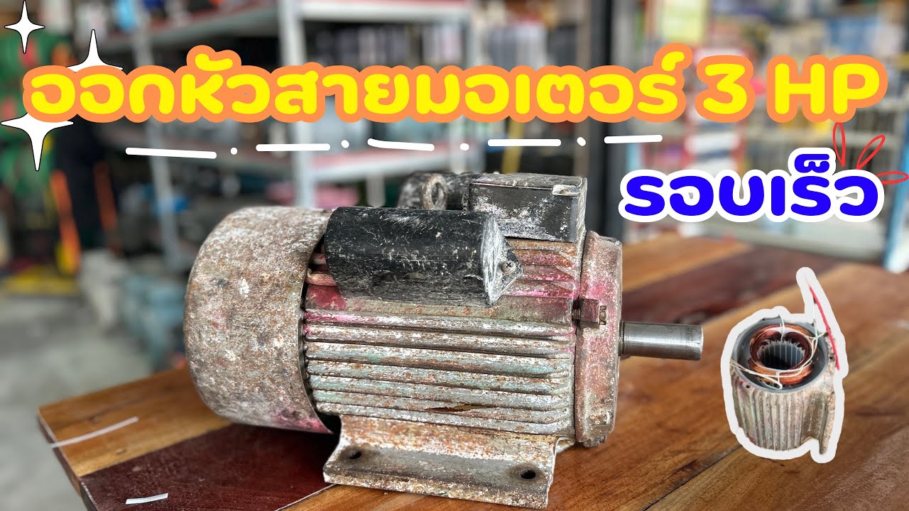 ออกหัวสายมอเตอร์ 3 แรง มอเตอร์รอบเร็ว | ⁠@tr.electric - YouTube