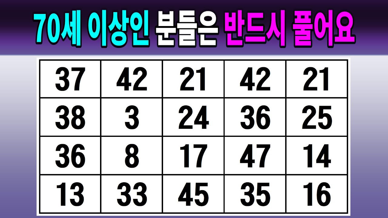 70세 이상인 분들은 반드시 풀어요 【같은숫자찾기치매예방퀴즈치매테스트숫자퀴즈숫자찾기숫자3쌍】 Youtube