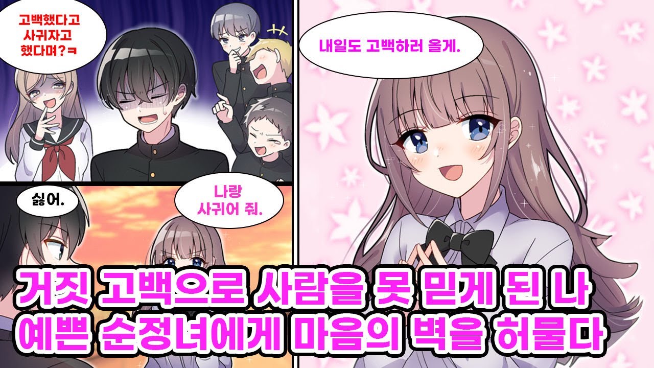 중학교 때 장난으로 고백받은 이후 사람을 믿지 않는 나 그래서 고등학교에서도 학교 여신의 고백을 거절했는데 그녀는 전혀