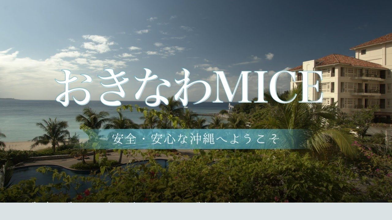 おきなわMICE 安全・安心の沖縄へようこそ 「OKINAWA MICE NEW NORMAL」 - YouTube