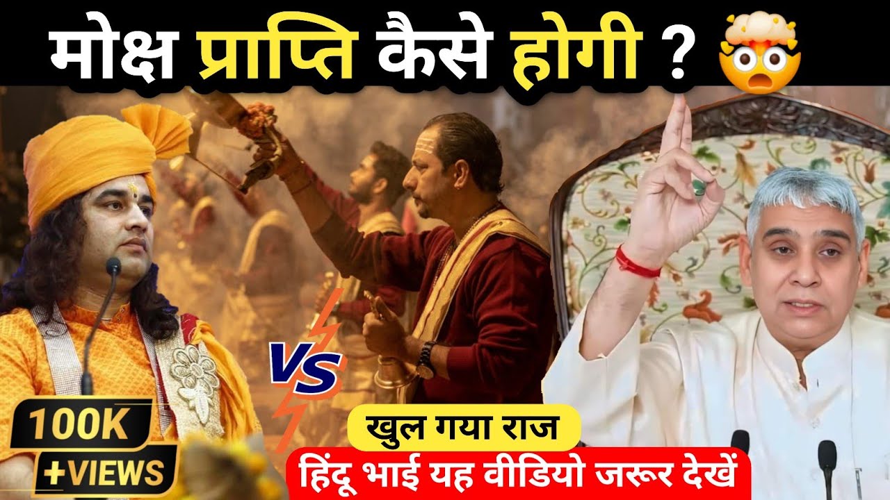 मोक्ष प्राप्ति कैसे होगी ? 🤯 l moksh prapti kaise hogi l debate fast l ...
