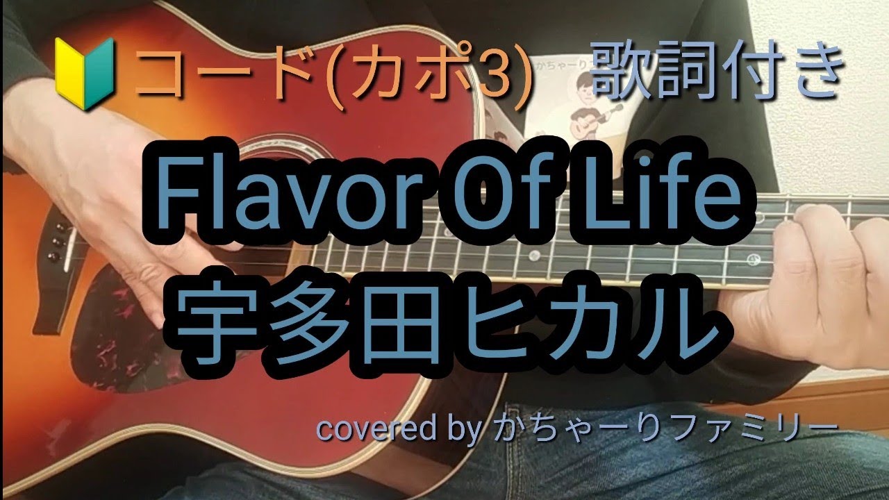 宇多田ヒカル「Flavor Of Life」初心者コード付き【歌詞付き】ギター演奏【歌ってみた】cover - YouTube