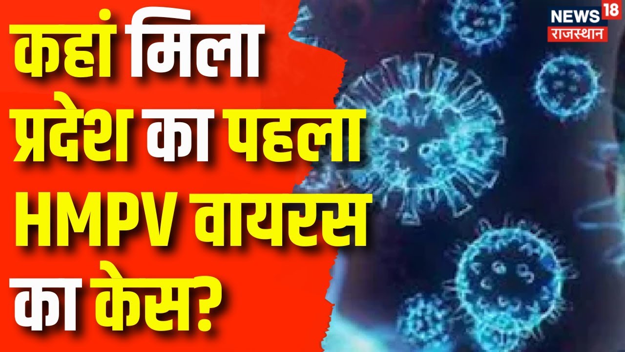 HMP Virus News: राजस्थान में HMPV वायरस का पहला केस | Baran News ...