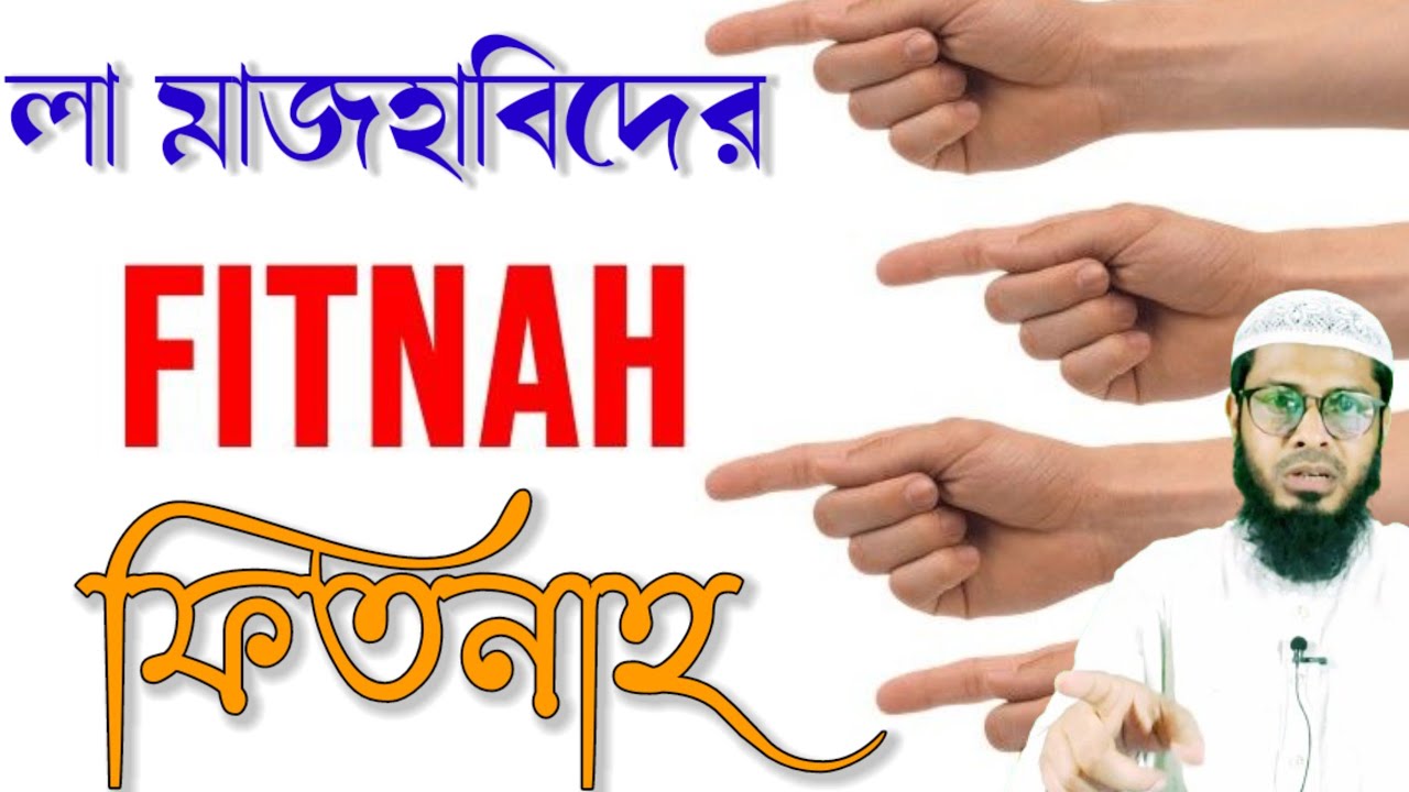 আমি কেন মুক্বাল্লিদ | salafi vs hanafi | Muqallid | খারেজি - YouTube