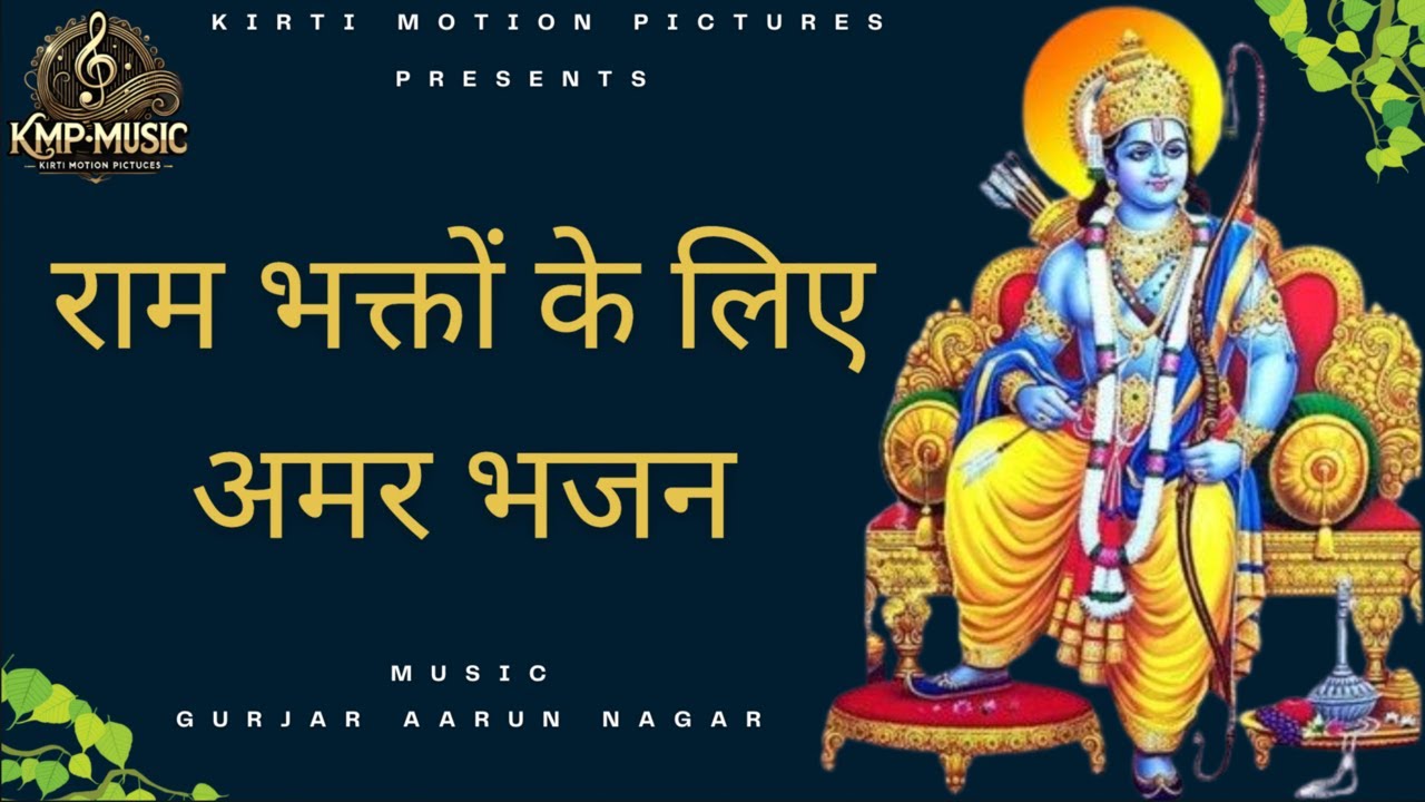 Ram Bhakton Ke Liye Amar Bhajan | Kirti Motion Pictures | Gurjar Aarun ...