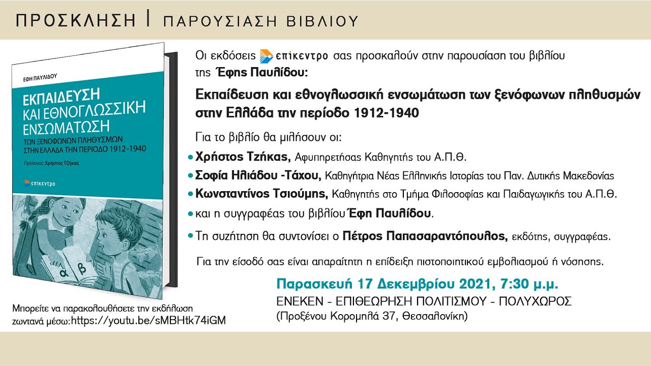 «Εκπαίδευση και εθνογλωσσική ενσωμάτωση των ξενόφωνων πληθυσμών στην ...