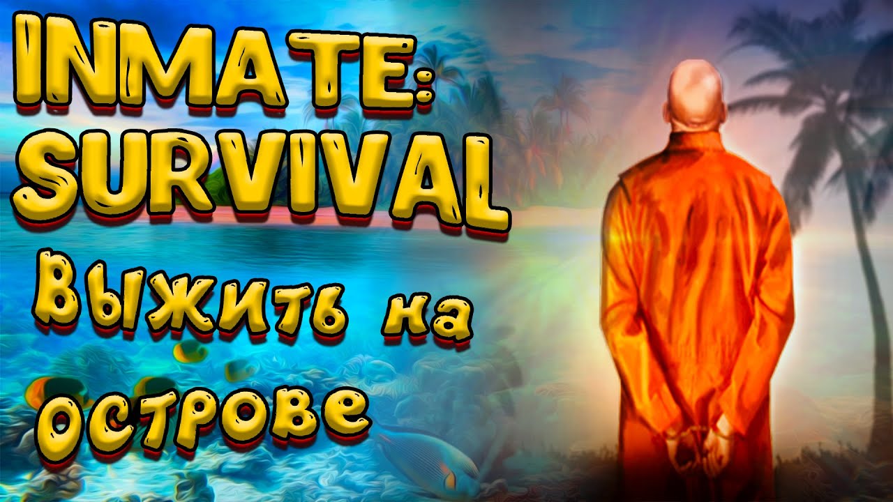 Я попал в ад на остров и пытаюсь выжить в | INMATE: Survival - YouTube