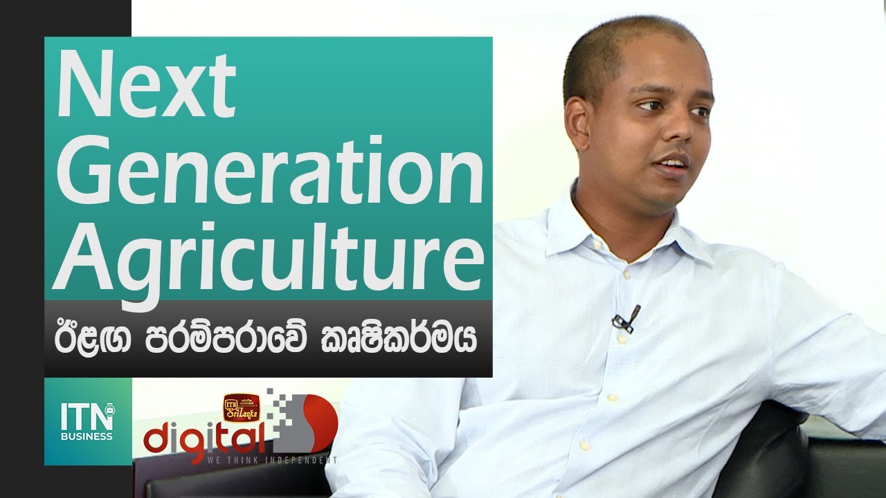 Next Generation Agriculture : ඊළඟ පරම්පරාවේ කෘෂිකර්මය | Rajeev ...