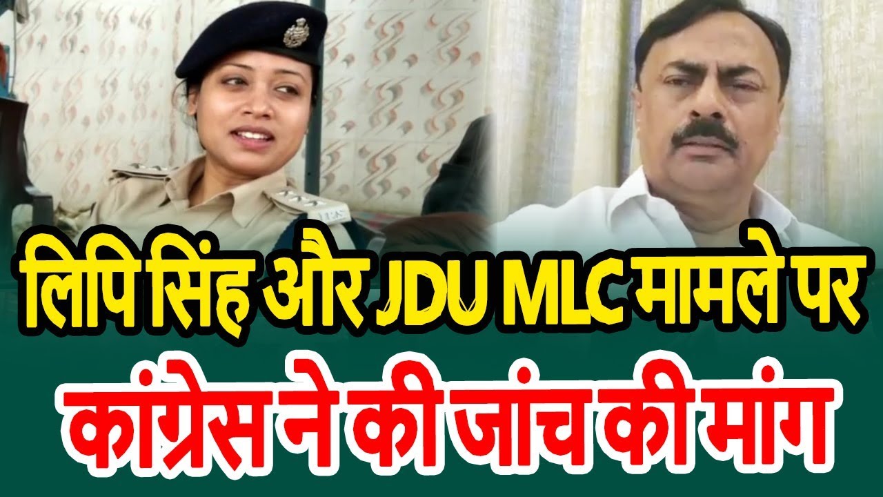 Lipi Singh और JDU MLC मामले पर कांग्रेस ने की जांच की मांग - YouTube