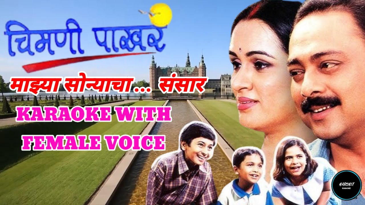 Mazhya Sonacha Sansar Raja Ranicha Darbar Karaoke With Female Voice ...