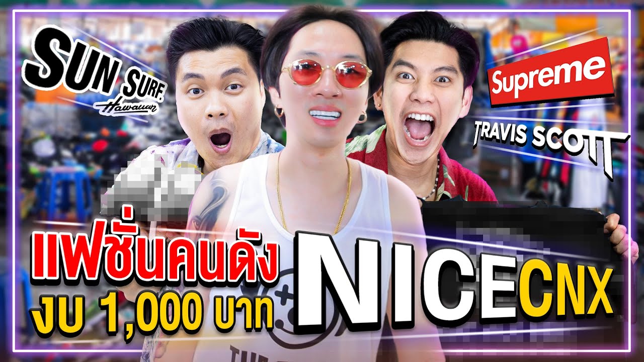 แฟชั่นคนดัง EP.2 พาไนซ์ CNX แต่งตัวโคตรเท่ งบ 1,000 - YouTube