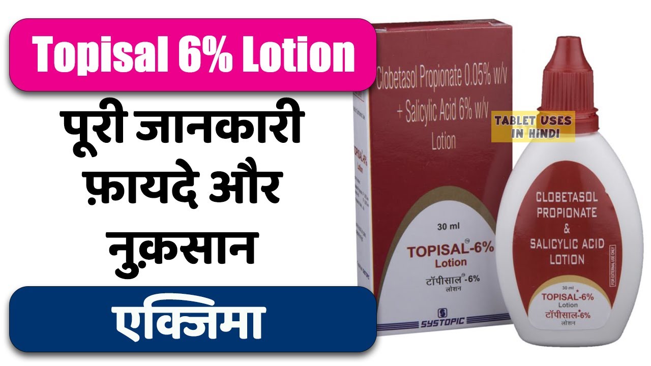 Topisal 6% Lotion Uses in Hindi | एक्जिमा | Side Effects | Dose 💊 - YouTube