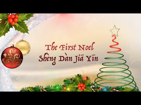 First Noel (Mandarin Version)