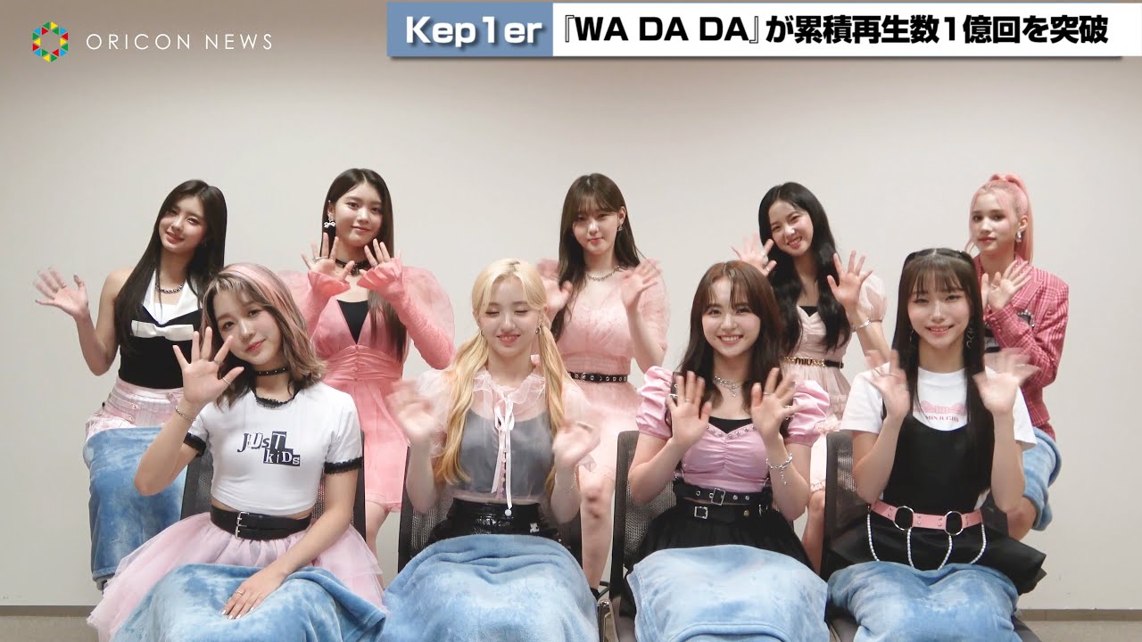 Kep1erから喜びのコメント到着！『WA DA DA』が自身初となる1億回再生を突破！ - YouTube