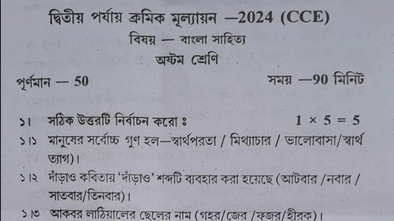 class 8 bangla 2nd unit test question paper 2024 | class 8 bengali 2nd ...